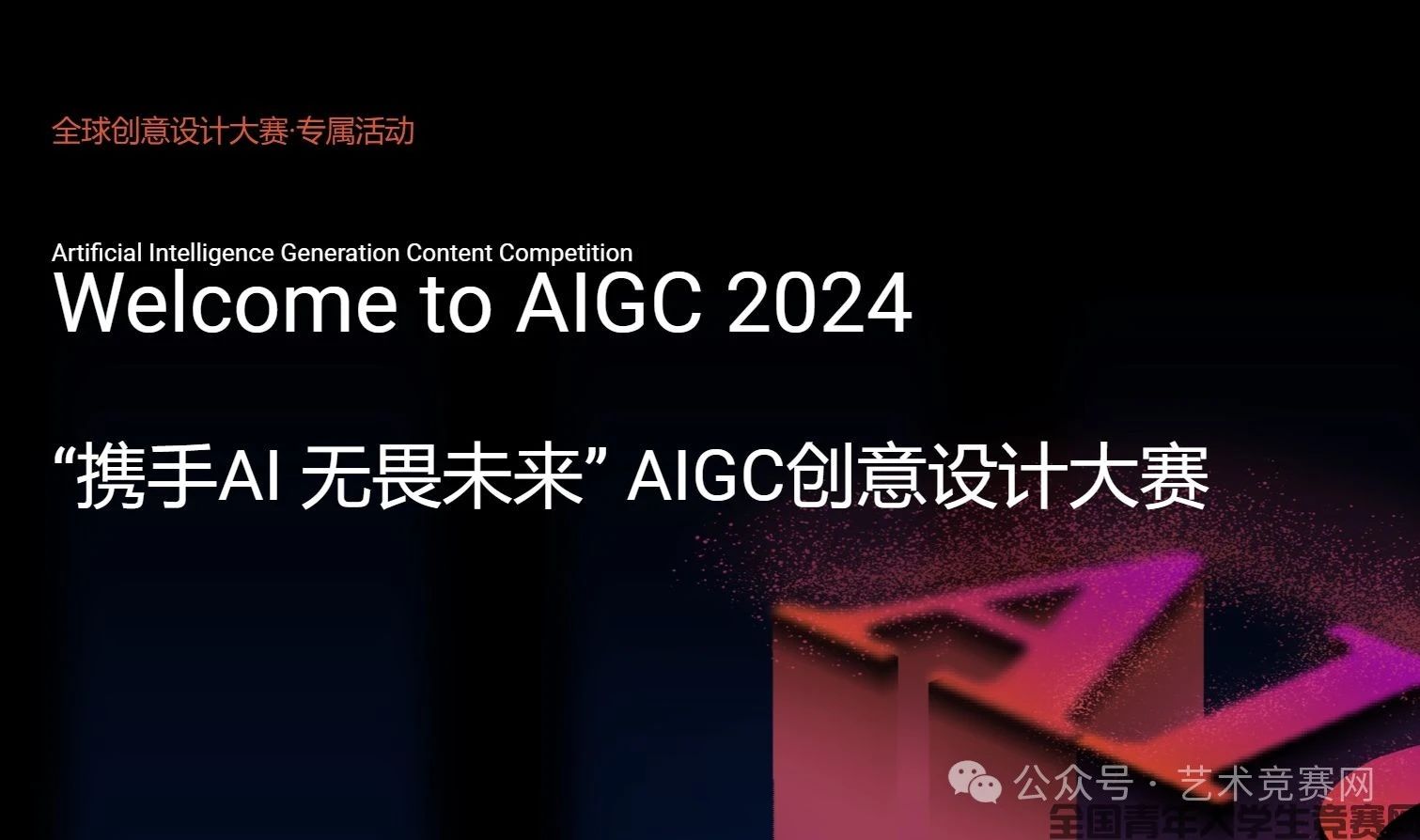 2024 AIGC 创意设计大赛（截至2025.1.5） - 艺术竞赛网